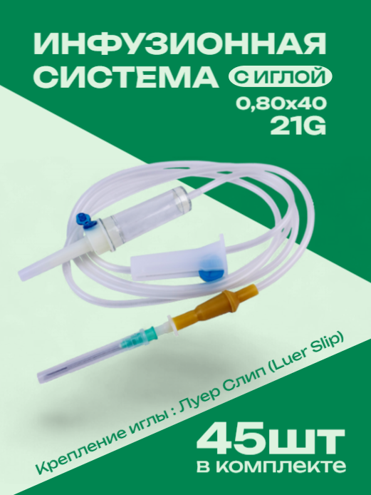 Устройство инфузионная для переливания 0,80 х 40 -21G (45шт).