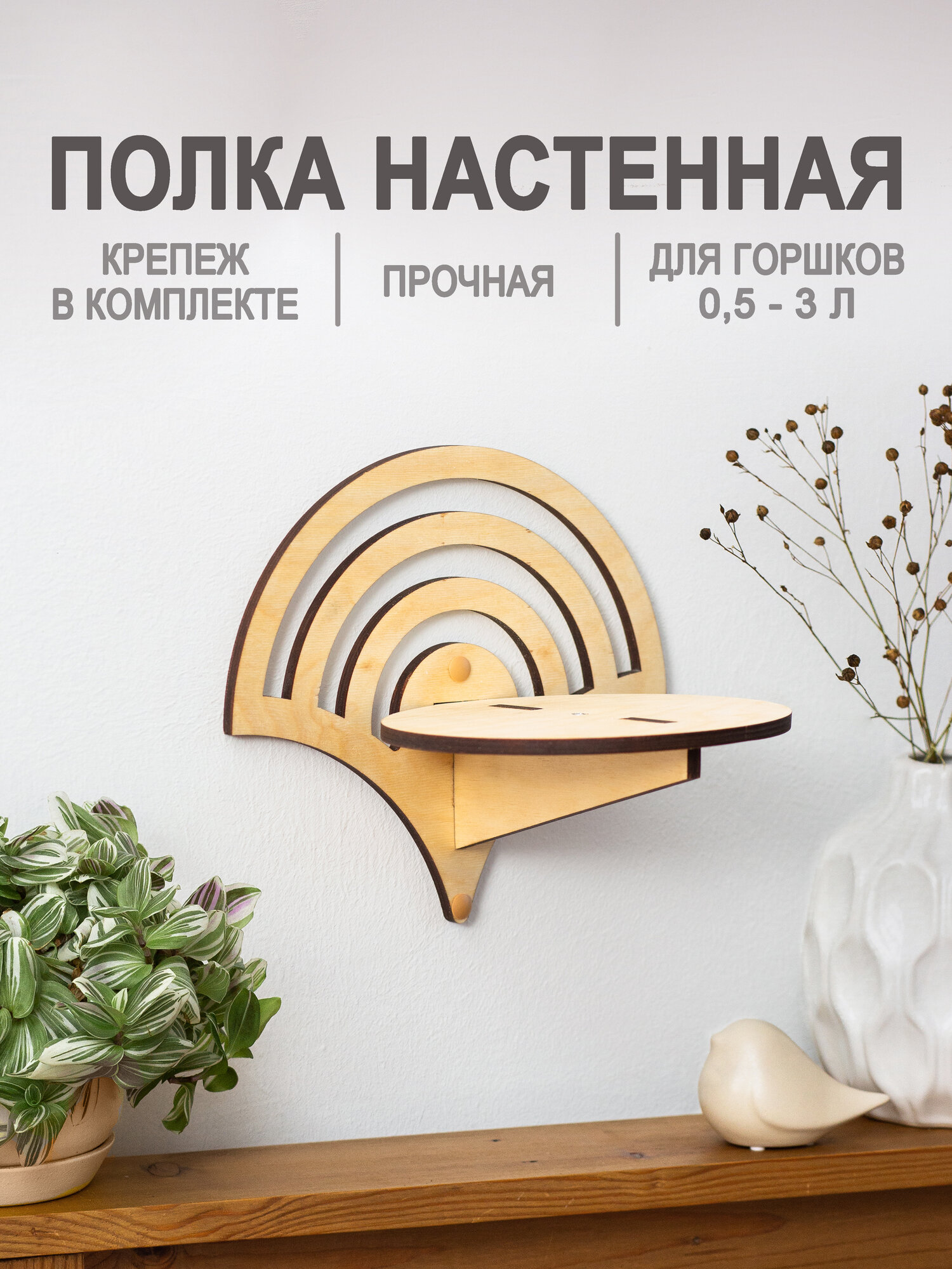 Полка настенная деревянная для цветов и кашпо стильная минималистичная