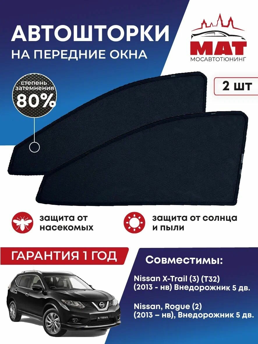 Солнцезащитные каркасные Автошторки МосАвтоТюнинг для Ниссан Nissan X-Trail Т32 (2013-наст. время) и Nissan Rogue 2 (2013-наст. время) Внедорожник 5 дв. сетки на передние боковые стекла