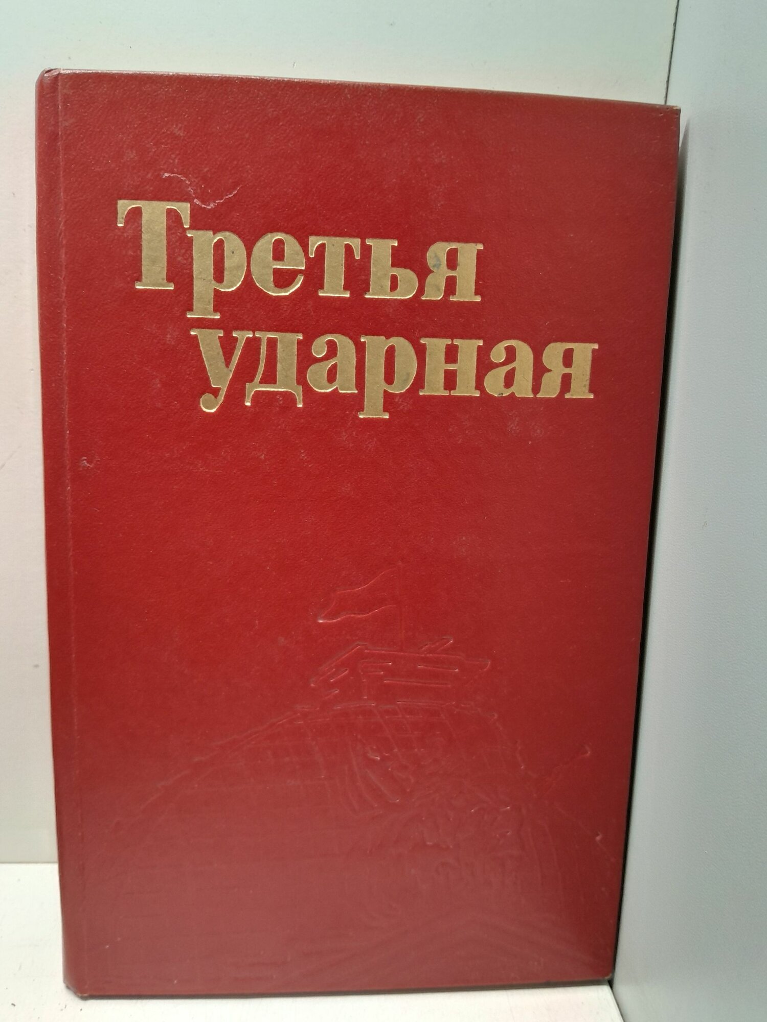 Пятков В, и др. / Третья ударная. Боевой путь 3-й ударной армии