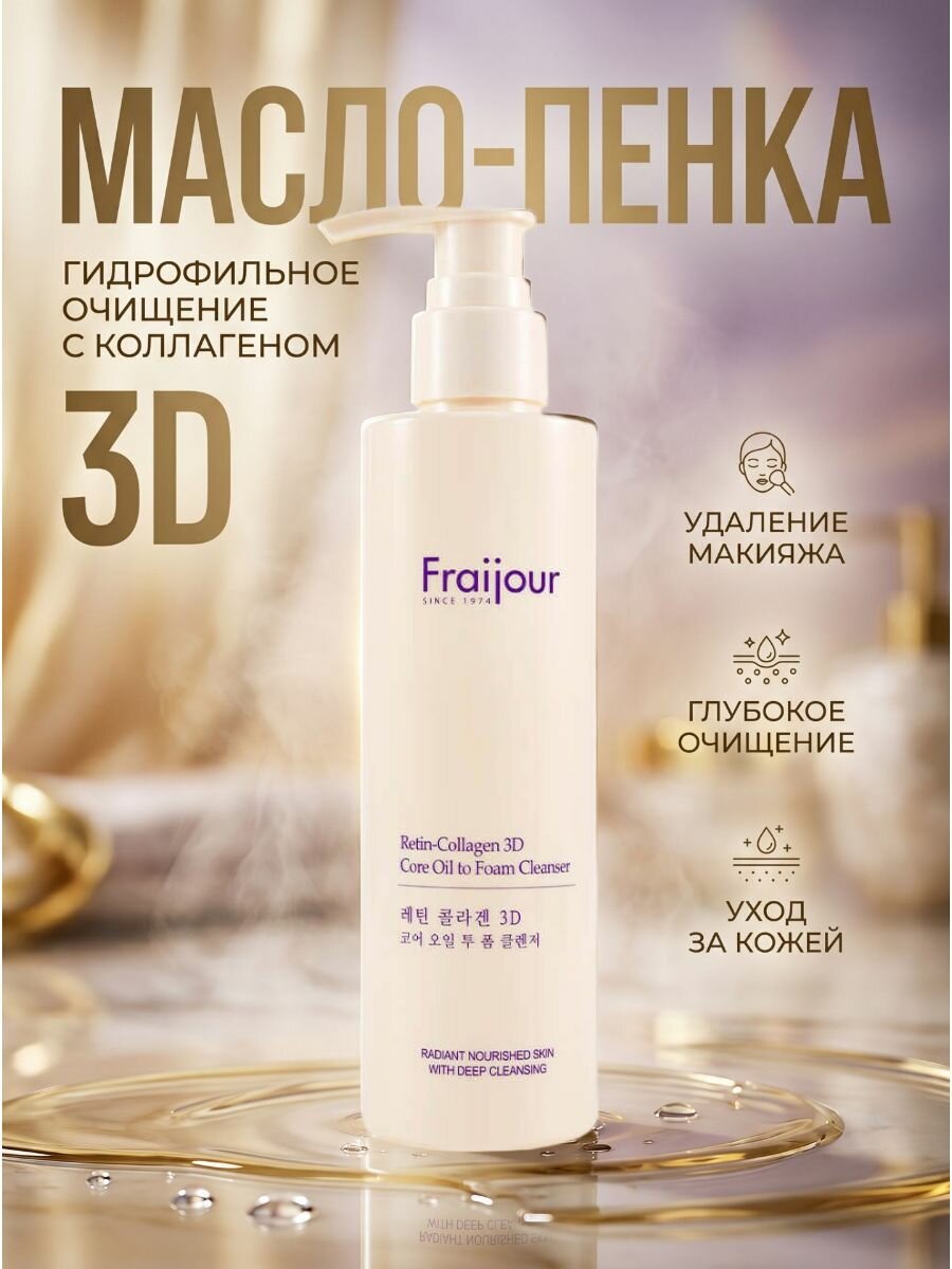 Fraijour Гидрофильное очищающее масло-пенка с коллагеном Retin-Collagen 3D Core Oil to Foam Cleanser