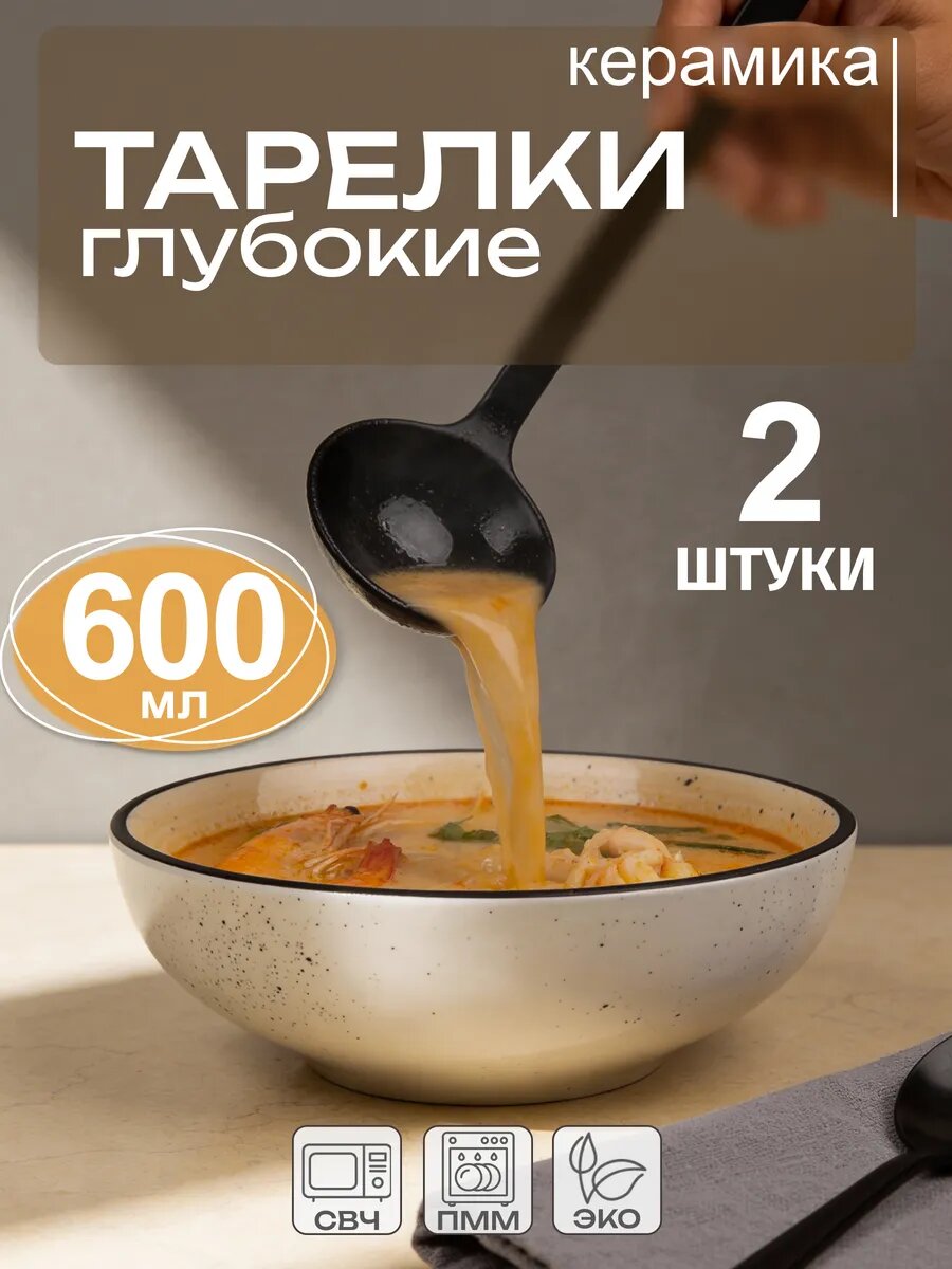 Тарелки глубокие суповые набор 2 штуки 600 мл