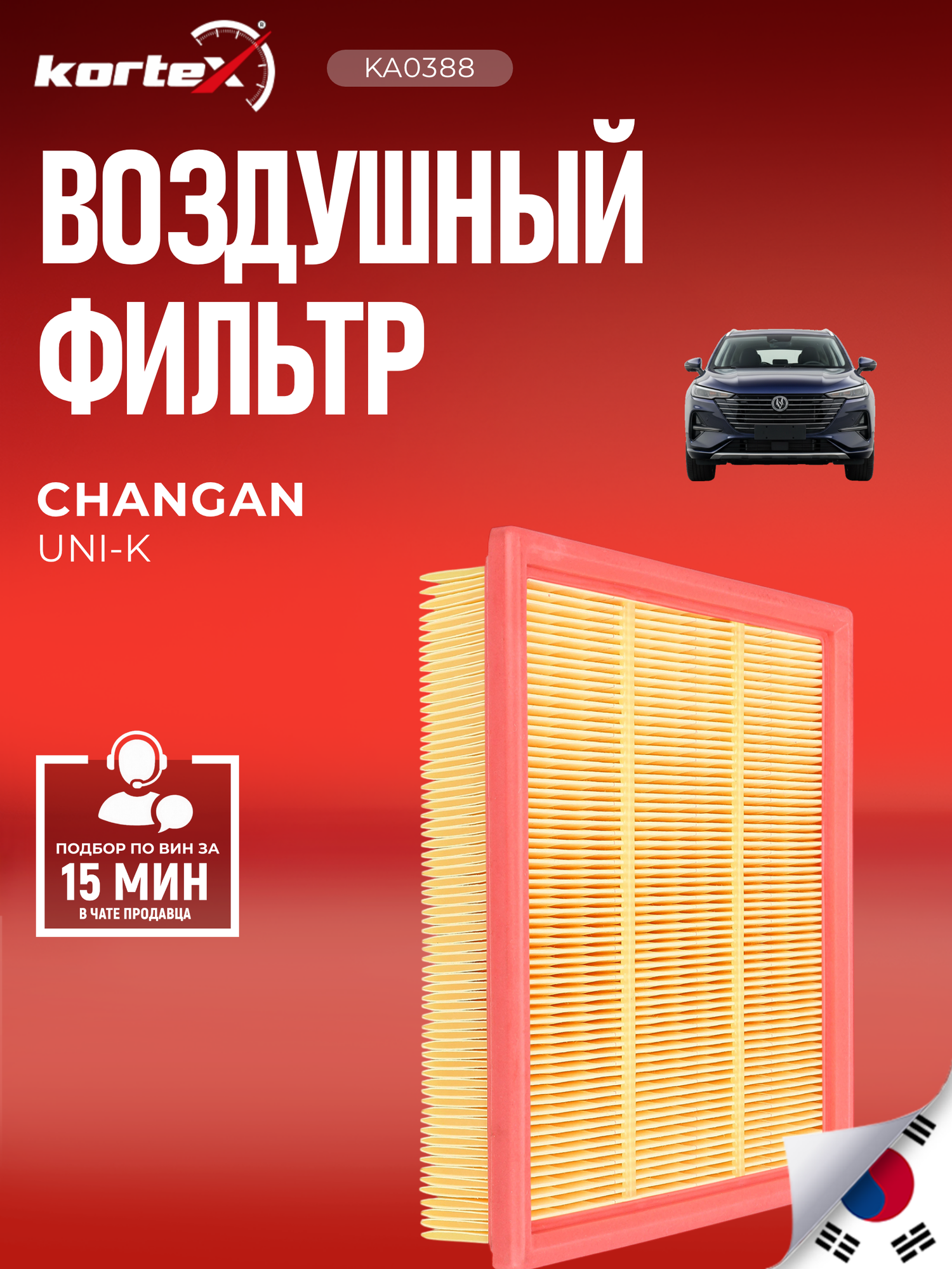 Фильтр воздушный CHANGAN UNI-K 2.0 с 2021 года