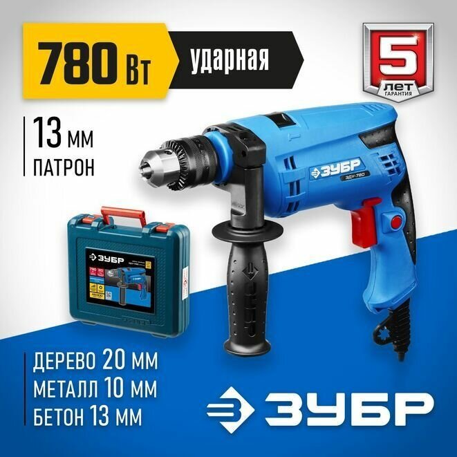 Ударная дрель в кейсе ЗУБР Профессионал 780 Вт ЗДУ-780-ЭРКМ2