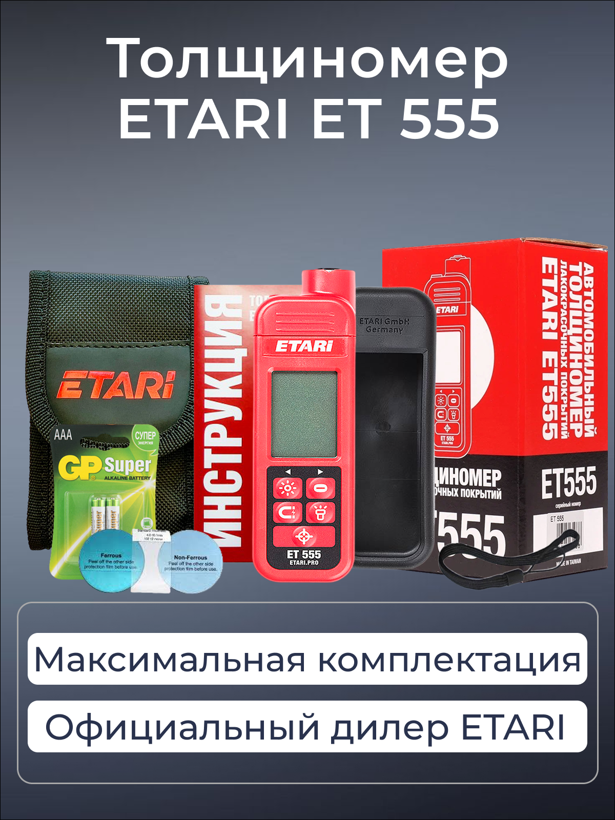 Толщиномер Etari "ET 555", максимальная комплектация для черных и цветных металлов
