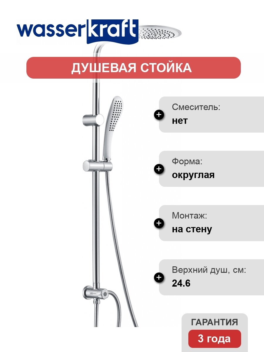 Душевая стойка Wasserkraft A045
