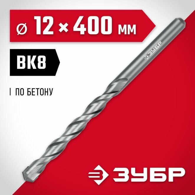 Сверло по бетону мастер, 12 x 400 мм, ЗУБР