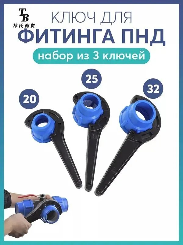 Ключи для фитингов труб из ПНД 3 20мм, 25мм, 30мм