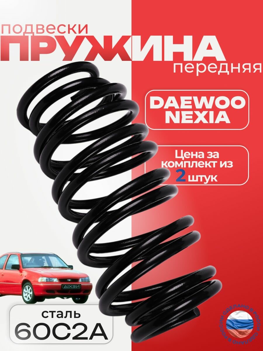 Пружина передней подвески КИВ для Daewoo Nexia, 96187434, комплект-2шт