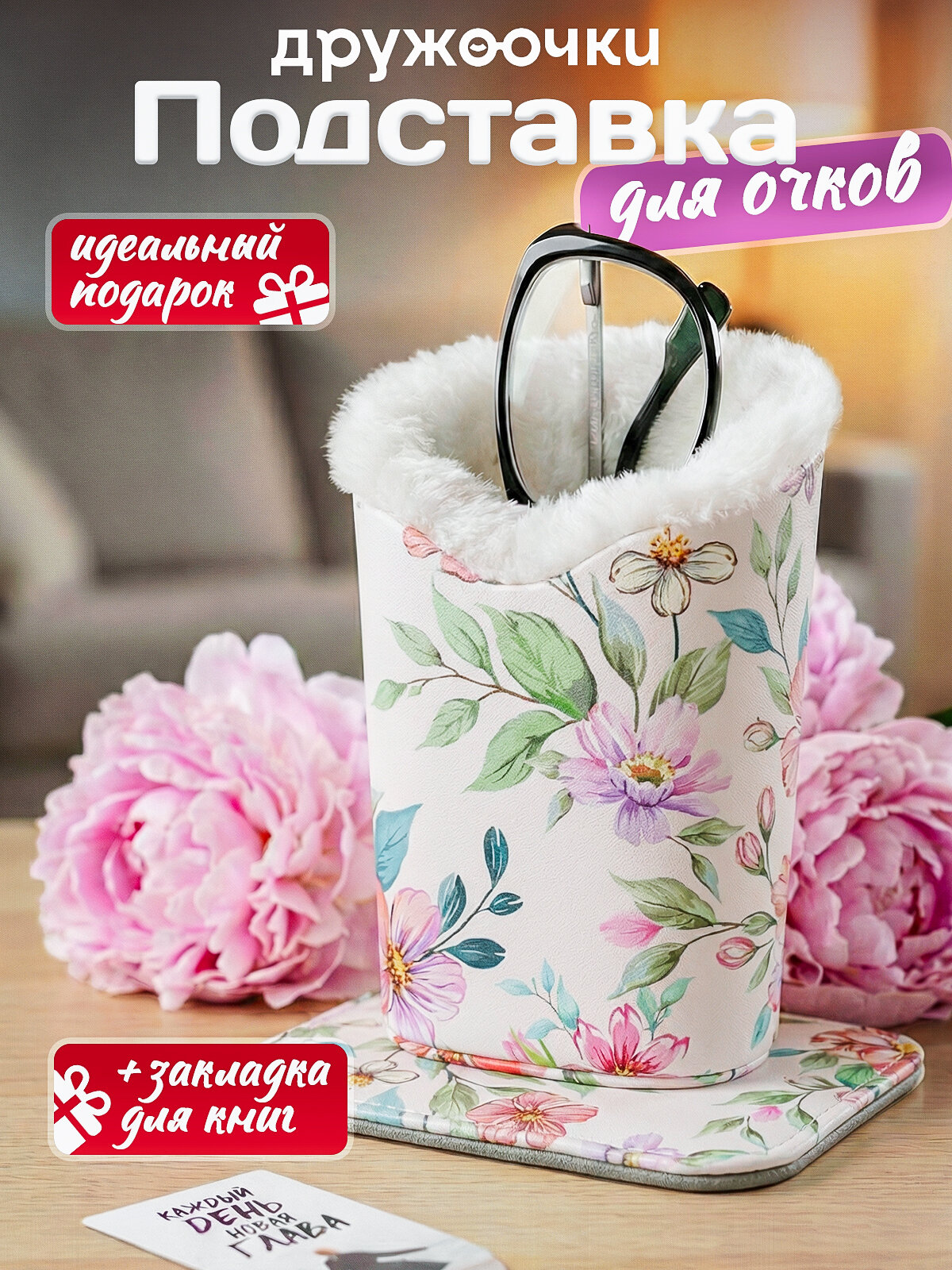 Подставка для очков настольная с мехом Подарок на день рождения женщине, бабушке и маме