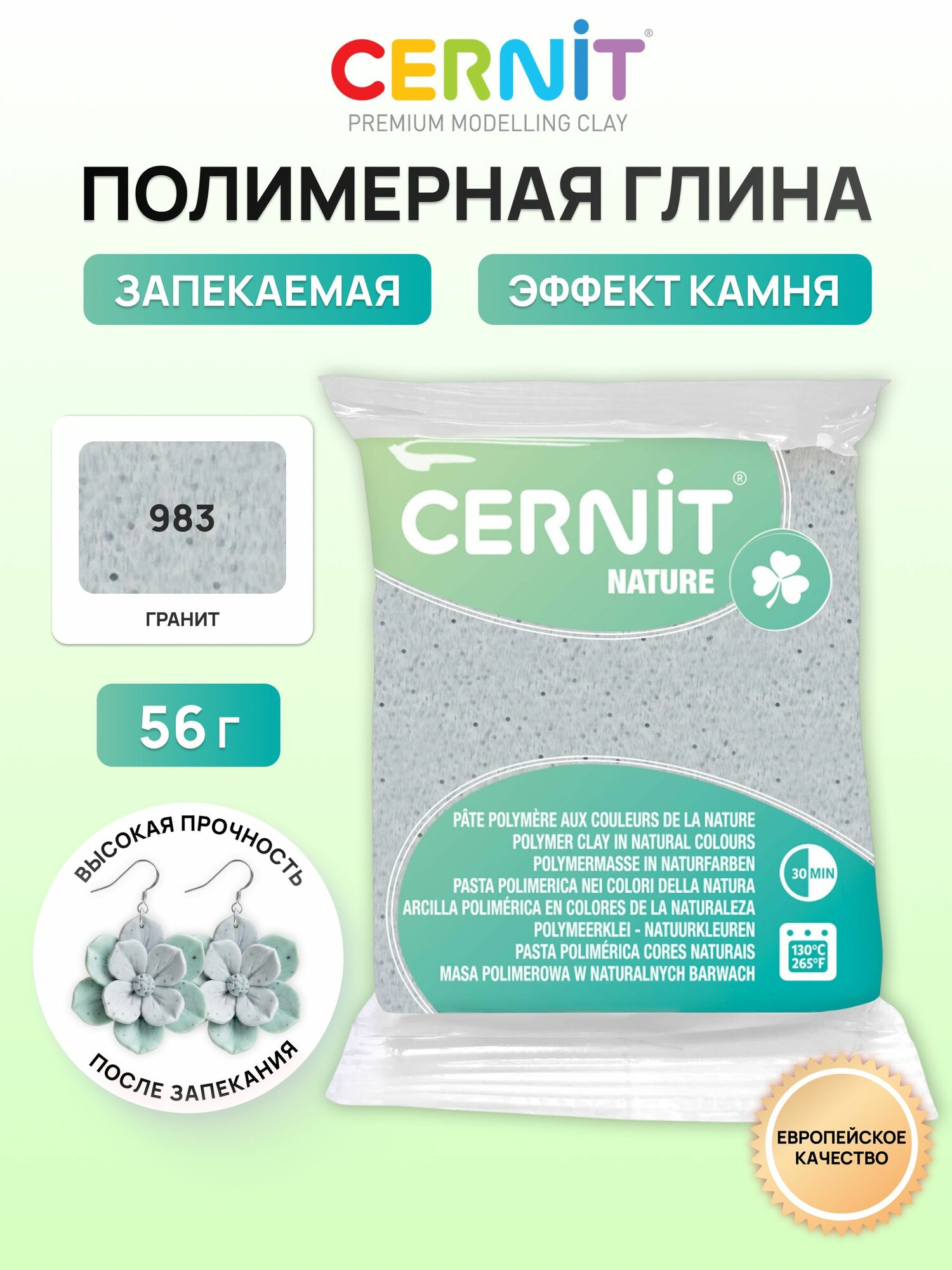 Полимерная глина запекаемая (пластика) Cernit NATURE, 56-62 г, эффект камня (983 гранит)