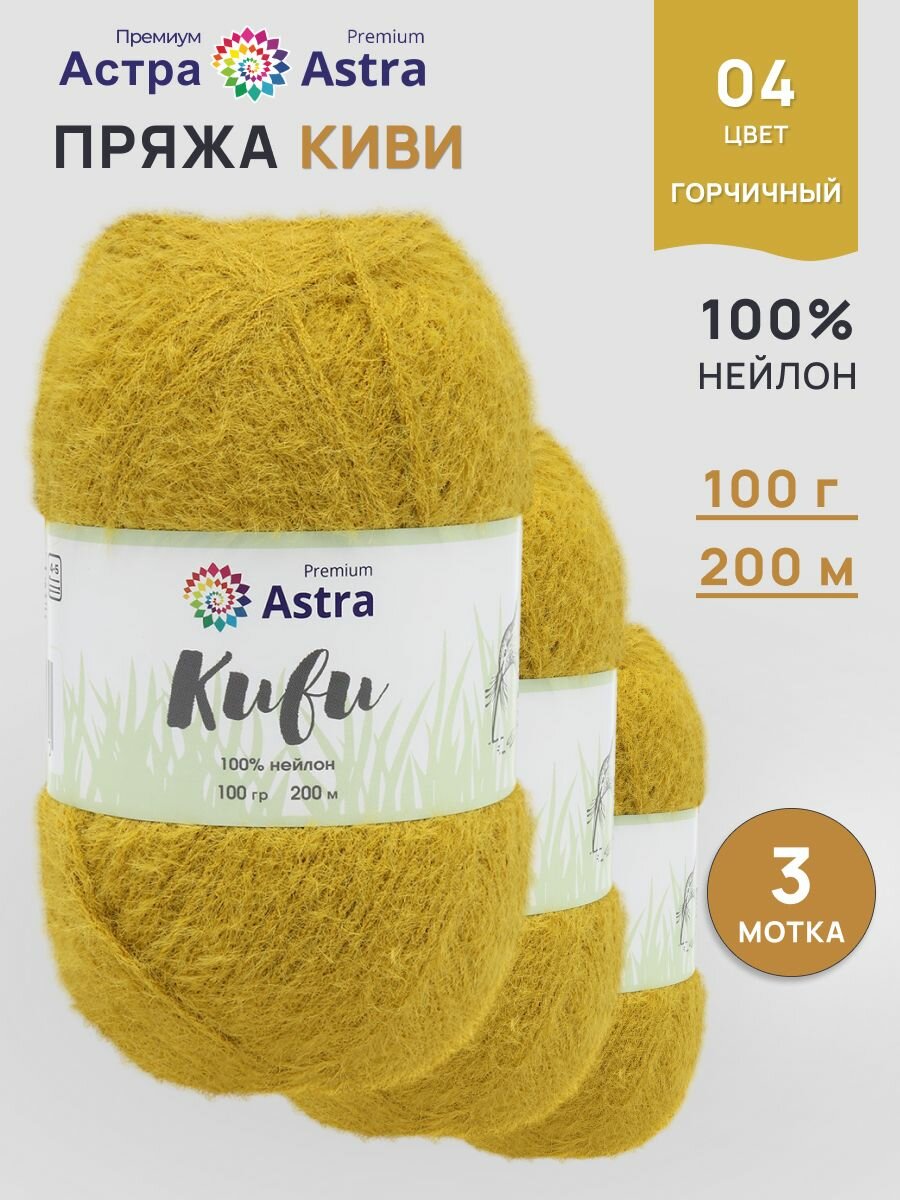 Пряжа для вязания Астра Премиум Киви, 100 г, 200 м, цвет горчичный, 3 мотка