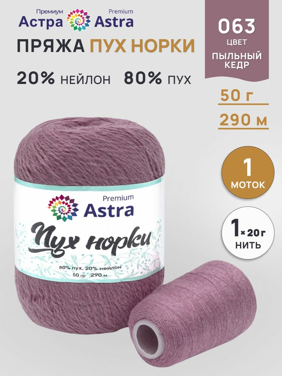 Пряжа Пух норки, 1 штука, 50г, 290м +нить 20г (80% пух, 20% нейлон), Astra Premium (063 пыльный кедр)