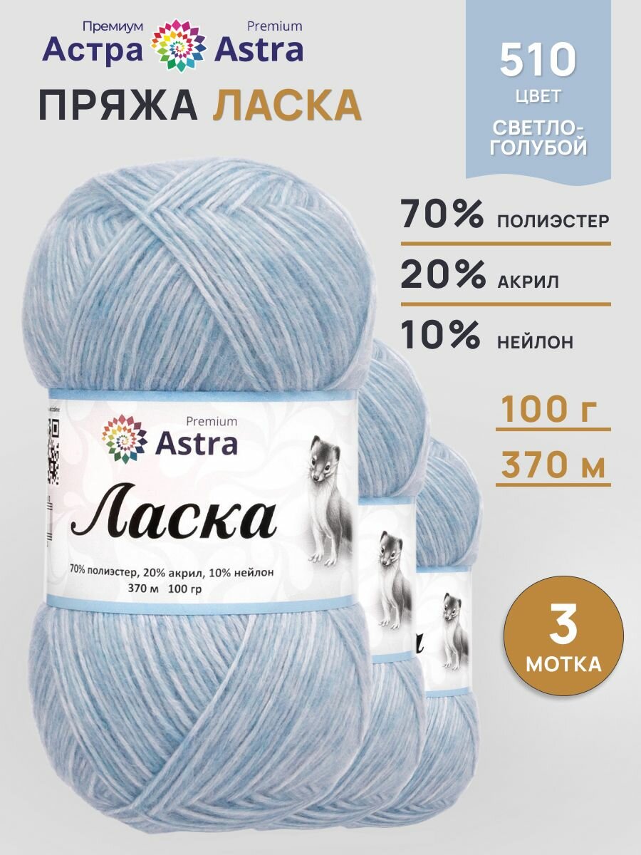 Пряжа для вязания Astra Premium 'Ласка' 100г, 370м (70% полиэстер, 20% акрил, 10% нейлон) (510 светло-голубой), 3 мотка