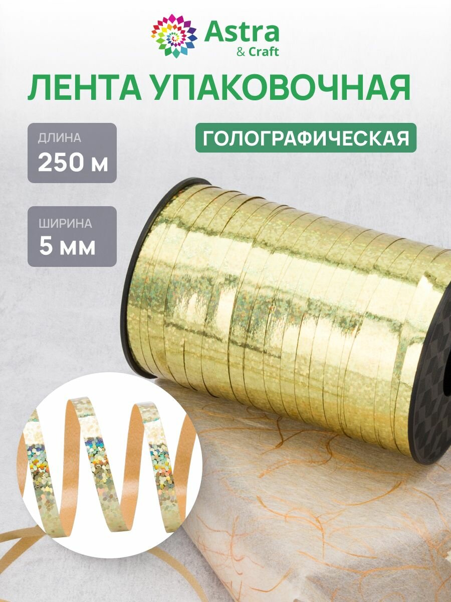 Лента упаковочная голографическая для шаров и подарков, 5мм*250м/бобина (SL06 светлое золото)