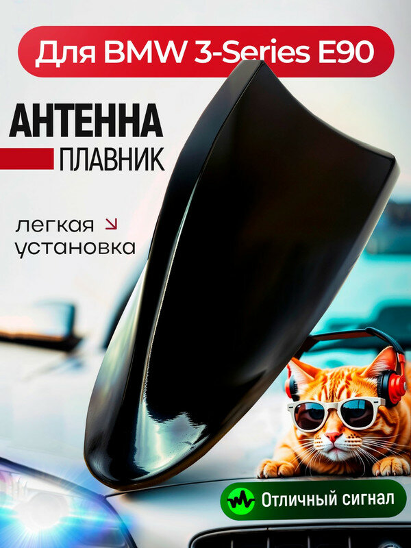Антенна акулий плавник для BMW 3-Series E90 (БМВ 3 серии Е90) / Автомобильная, на крышу, радио FM, черная