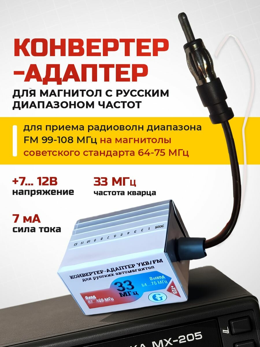 Адаптер для магнитолы, антенный конвертер, для приема радиоволн диапазонa FM 99-108 на магнитолы советского стандарта 64-75 МГц. Антенна автомобильная