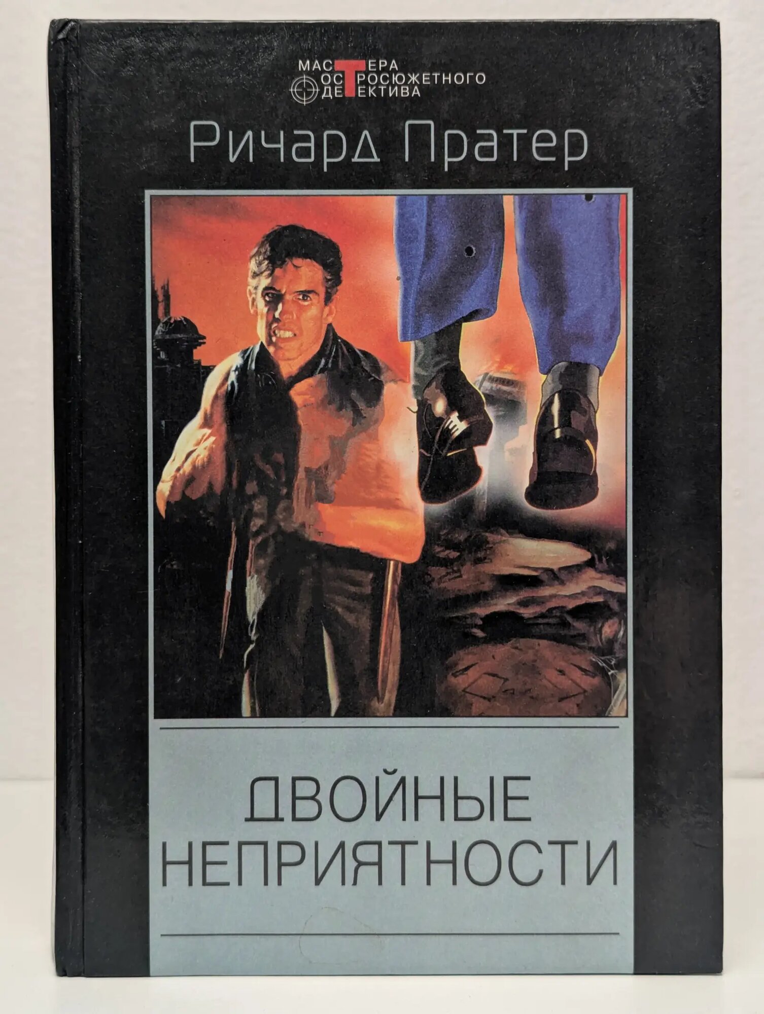 Мастера остросюжетного детектива. Двойные неприятности Пратер Ричард Скотт 2002