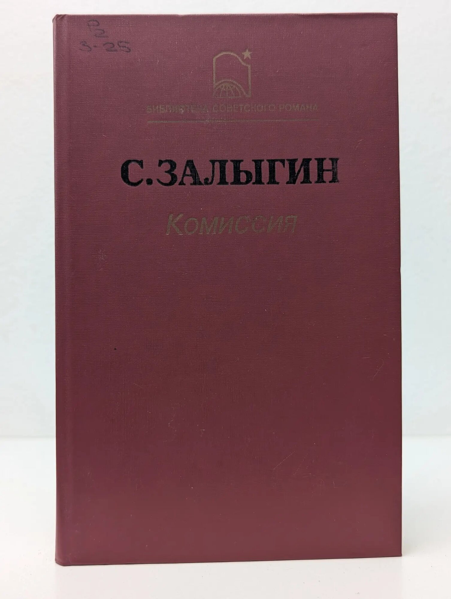 Библиотека советского романа. Комиссия Залыгин Сергей Павлович 1988
