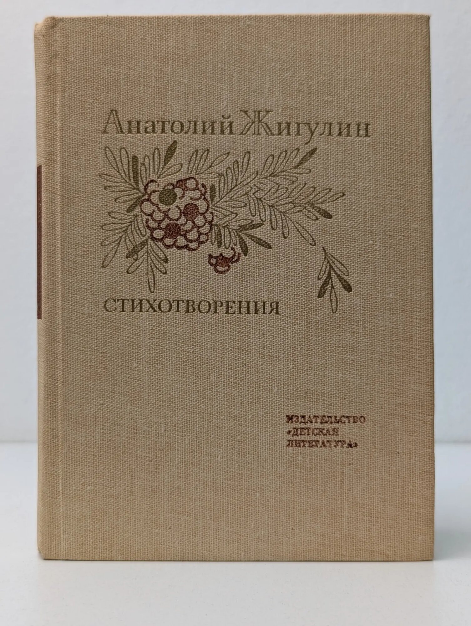 Анатолий Жигулин. Стихотворения Жигулин Анатолий Владимирович 1988