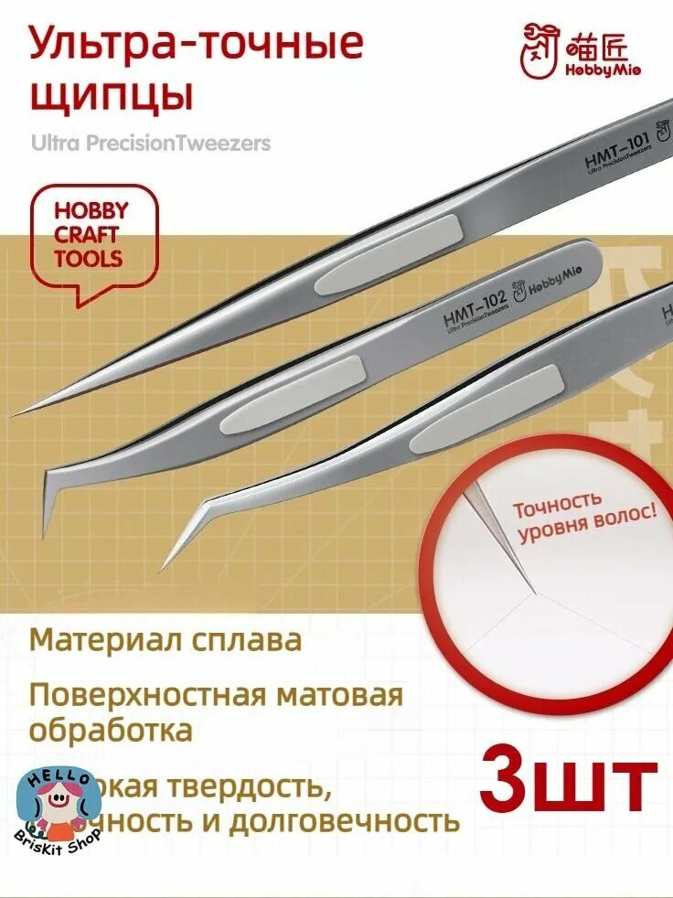 Пинцет прецизионный для моделизма HobbyMio HMT-101/102/103 сверхточный