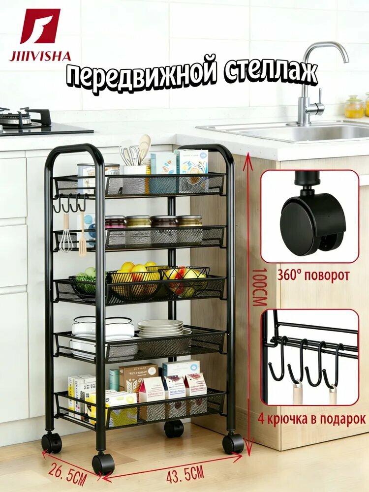 Кухонный органайзер на колесах, 43.5×26.5×100 см Стеллаж на колесах, металлический, черный, для кухни и ванной
