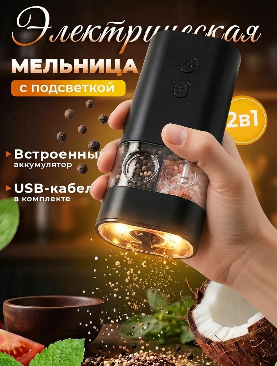 Мельница электрическая для специй 2в1 с подсветкой