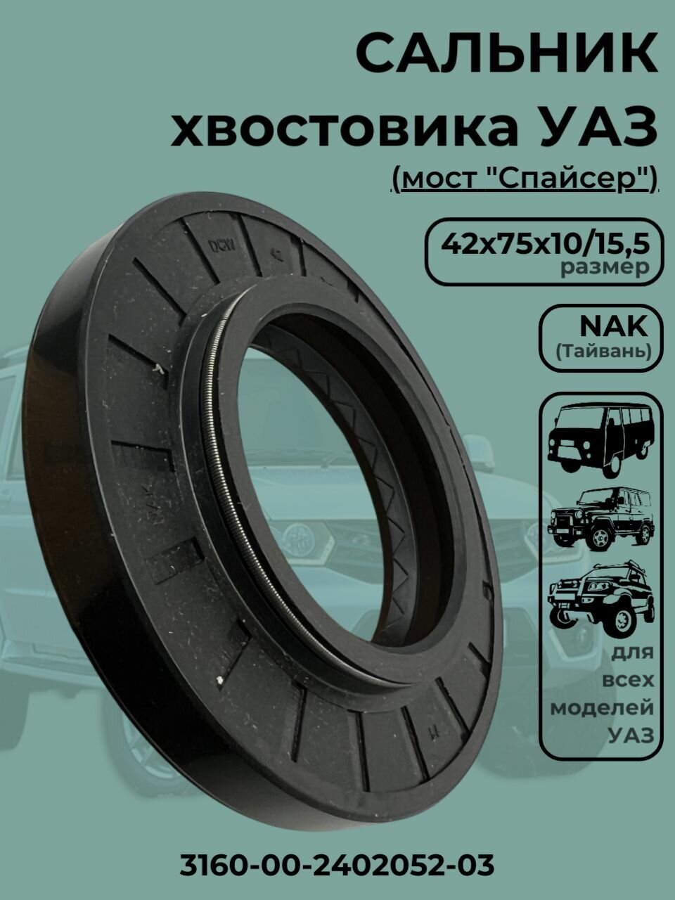Сальник хвостовика моста УАЗ 42х75х10/15,5 NAK, для моста Спайсер