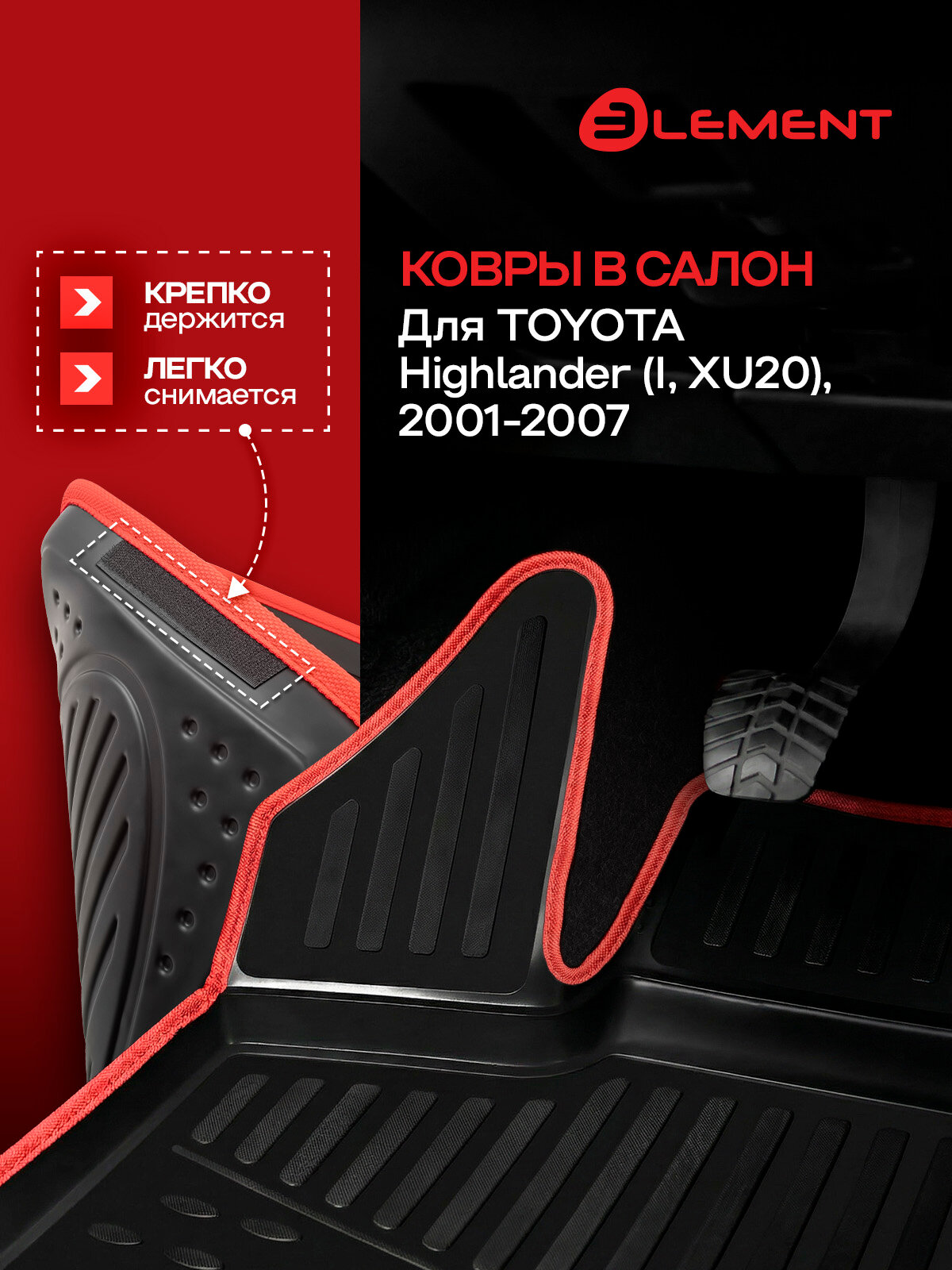 Коврики в салон для TOYOTA Highlander (I, ХU20), 2001-2007, 3 шт.(красный кант, полиуретан) / Тойота Хайлендер