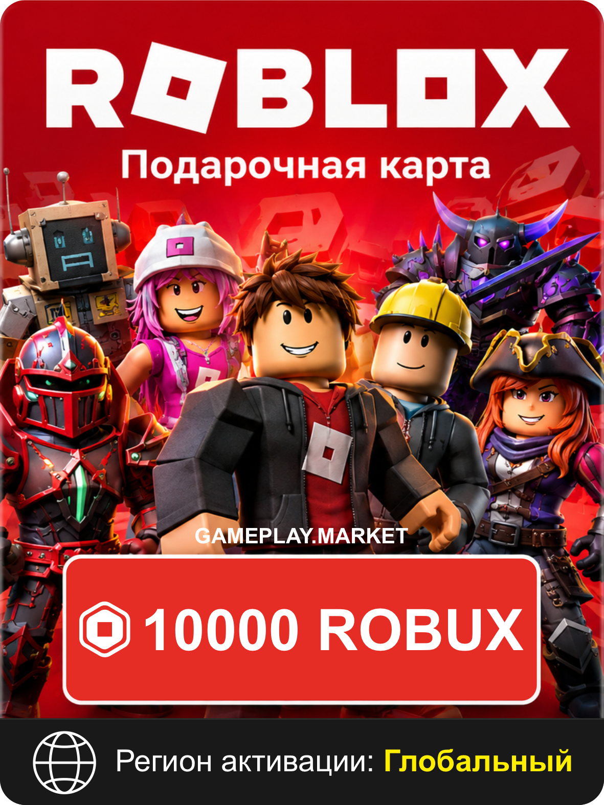 Подарочная карта Roblox на 10000 Robux / Любой регион активации / Оригинальный цифровой код