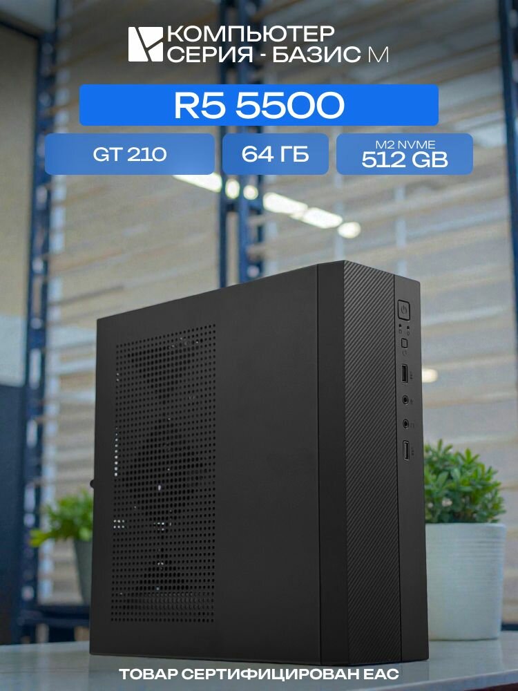 МиниПК, A520, R5 5500 AIR5, 512 NVME, 64 ГБ DDR4, GT 210 (1 Гб), 200W