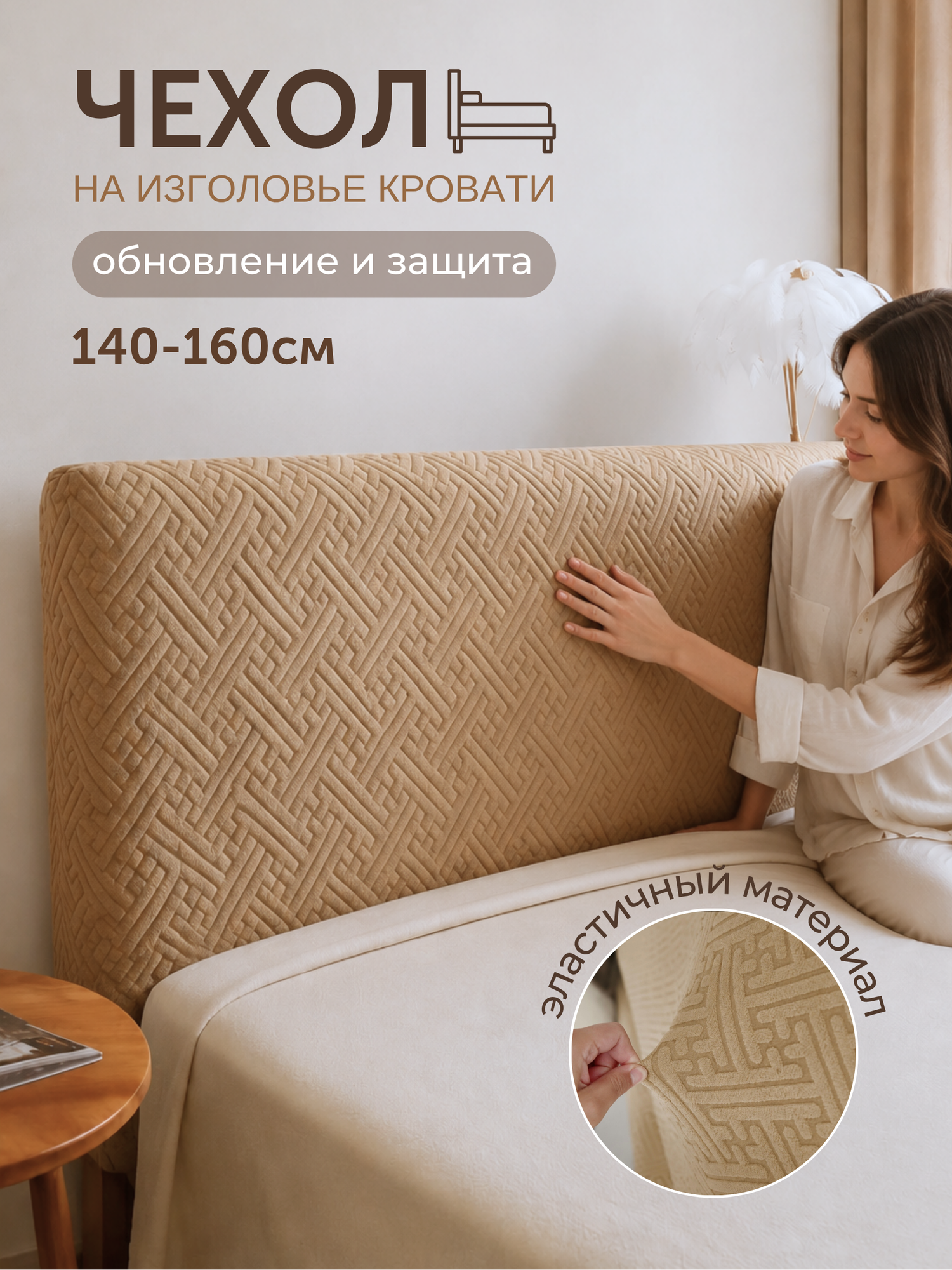 Чехол на изголовье ЛайфБыт, коричневый, полиэстер, 140x160 см