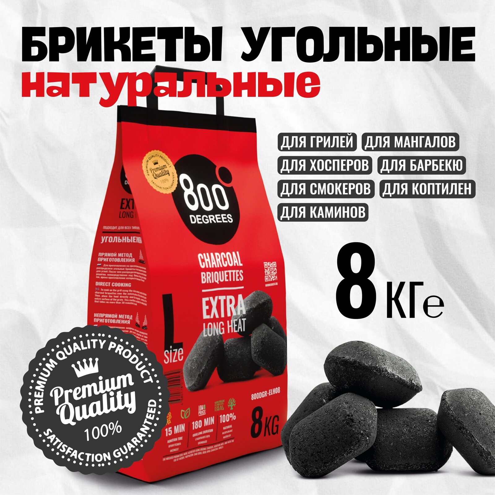 Угольные брикеты «Долгое Горение» 800 Degrees, мешок, 8 кг