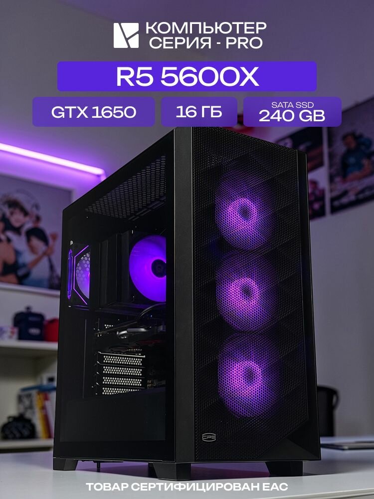 Pro ATX AIR чёрный, A520, R5 5600X AIR7, 240 SATA, 16 ГБ DDR4, GTX 1650 (4 Гб), 500W