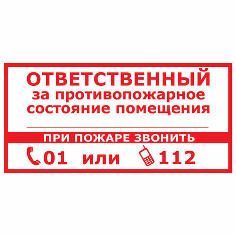 Знак T311-1 Ответственный за противопожарное состояние помещения. Звонить 01 или 112 (самокл. пленка ПВХ, 300х150 мм)