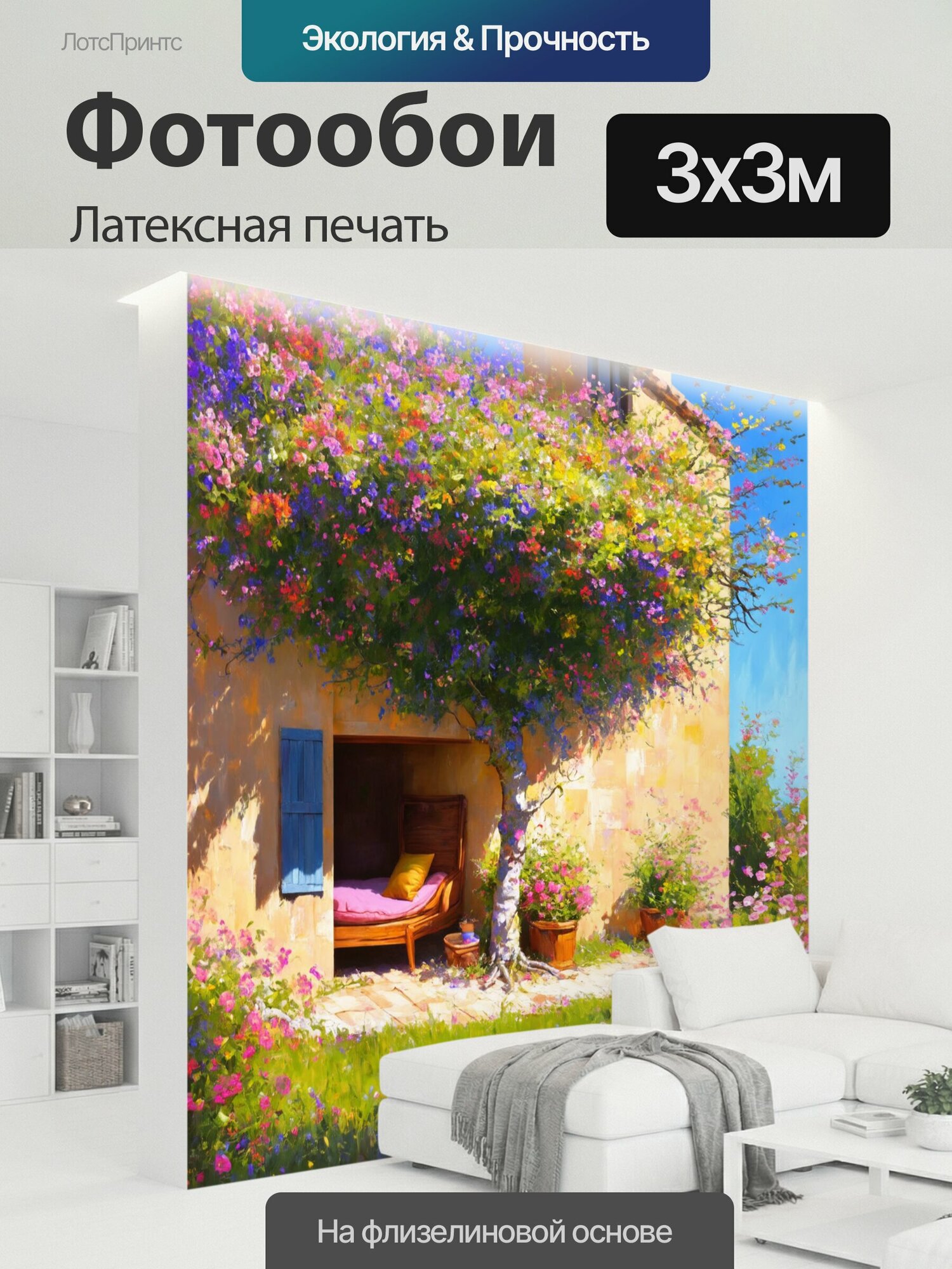 Фотообои моющиеся ударопрочные "Прованс: провансальское дерево, утопающее в цветах, с уютным уголком для отдыха. стиль: цифровая живопись." 300x300 см. латексная печать