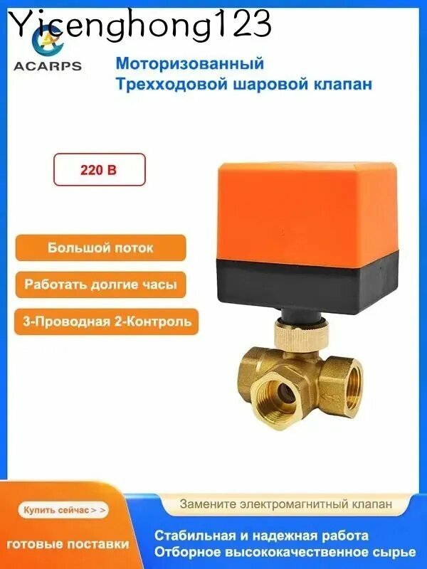 Моторизованный Трехходовой шаровой клапан 1/2" 3-полосный Латунный кран шаровой с приводом 3-Проводная 2-Контроль 220 В