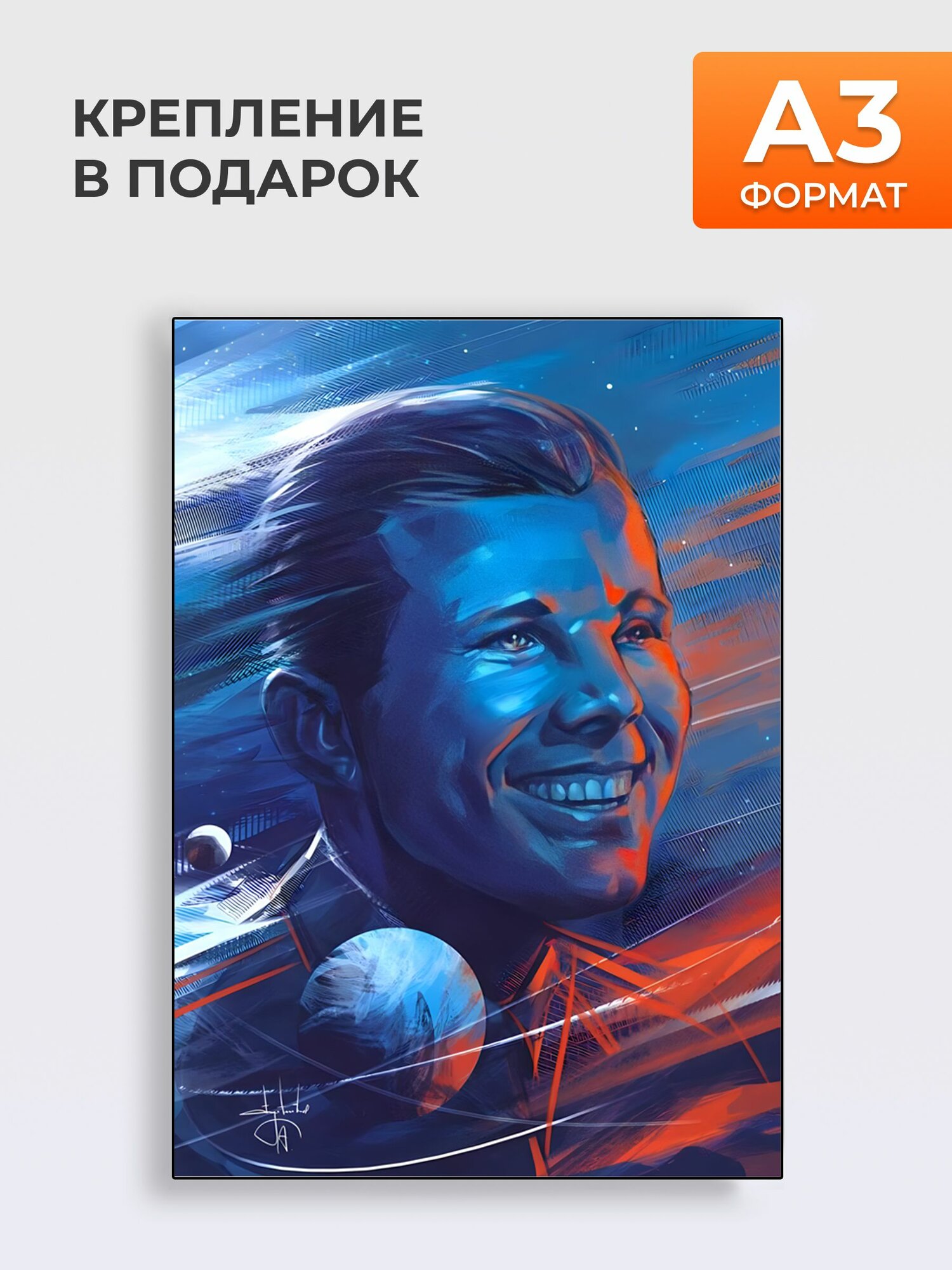 Постер Юрий Гагарин , Формат А3