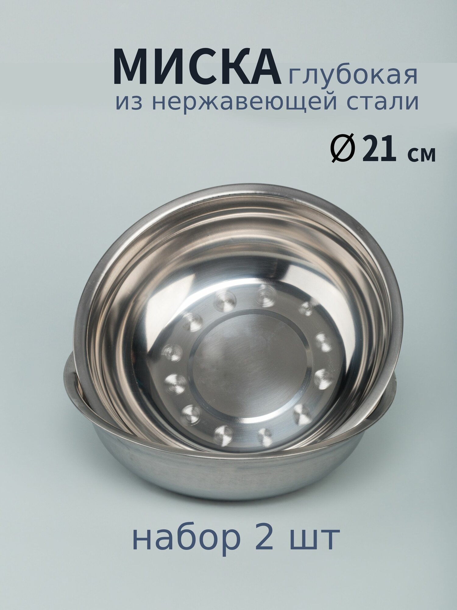Миска нерж глубокая 21 см. 1.265 л 2 шт