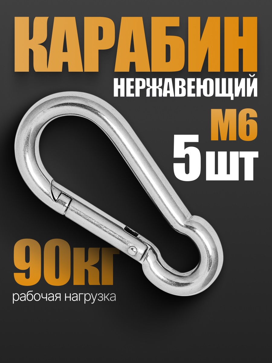 Карабин нержавеющий 6 мм, 5 шт