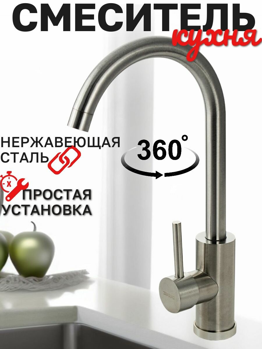 Смеситель для кухни, шаровый, С - образный излив, из нержавеющей стали марки 304, цвет сатин.