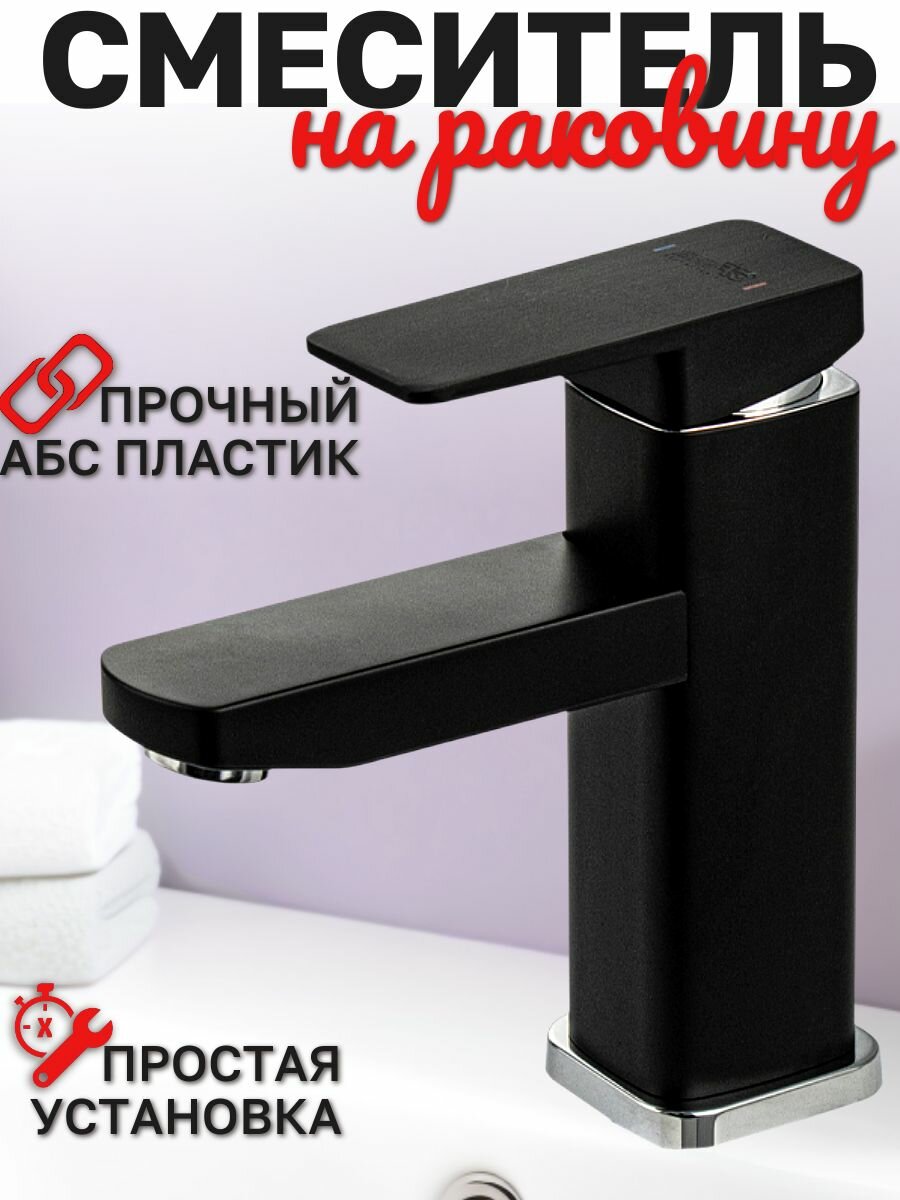 Смеситель на раковину, шаровый, из высокопрочного пластика АБС, квадратный корпус, модель Элегант