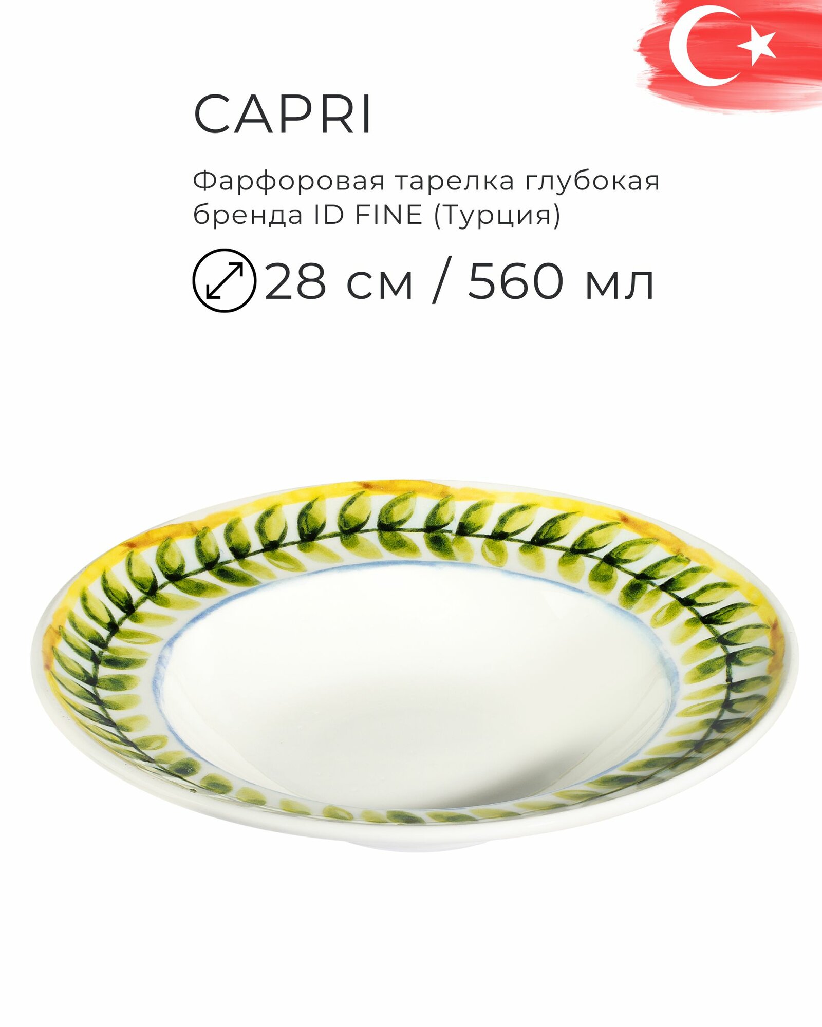 Фарфоровая тарелка для супа и пасты 28 см (560 мл), серия Capri, бренд ID Fine