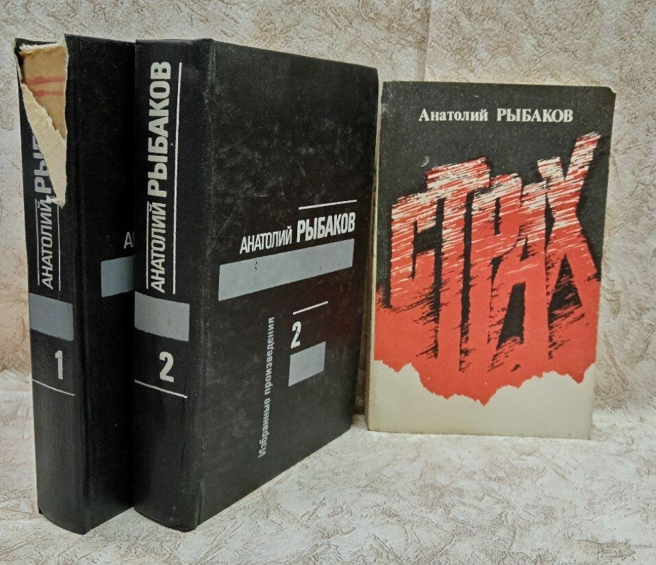 Анатолий Рыбаков Избранные произведения: в 2-х томах; Страх (комплект из 3-х книг)