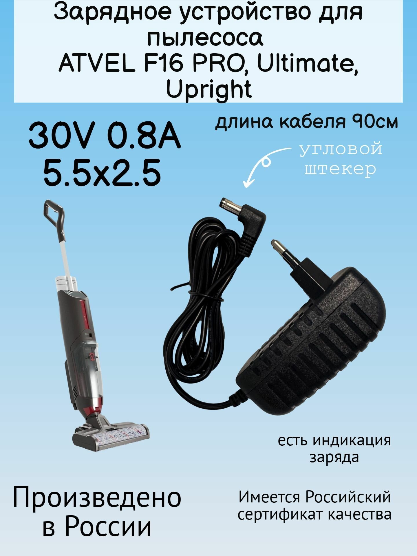 Зарядка для пылесосов ATVEL F16, F16 PRO, F16 Ultimate 30V 0.8A с разъемом 5.5x2.5 угловой штекер длина 0.9м