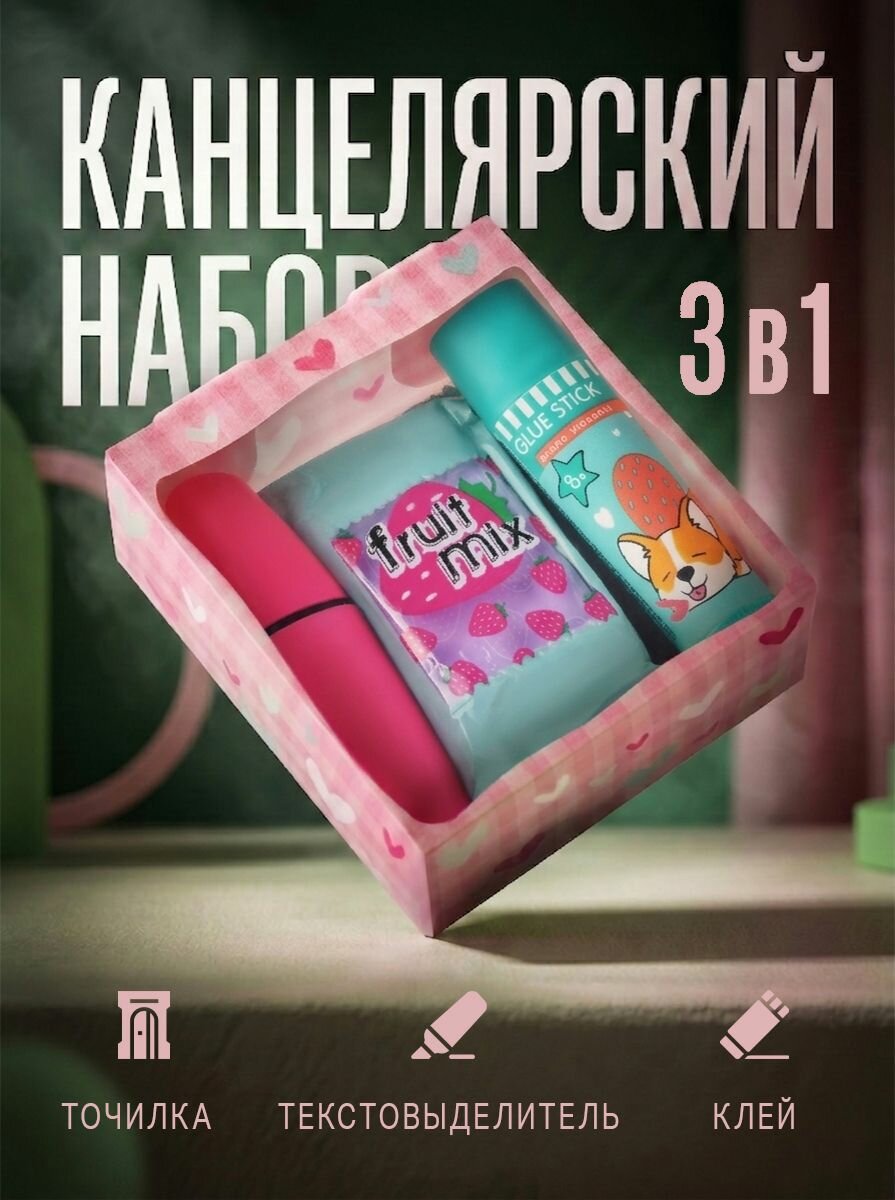 Канцелярский набор подарочный Bruno Visconti, 3 предмета : клей-карандаш, ластик, текстовыделитель / набор канцелярии для девочек / подарок девочкам в школу