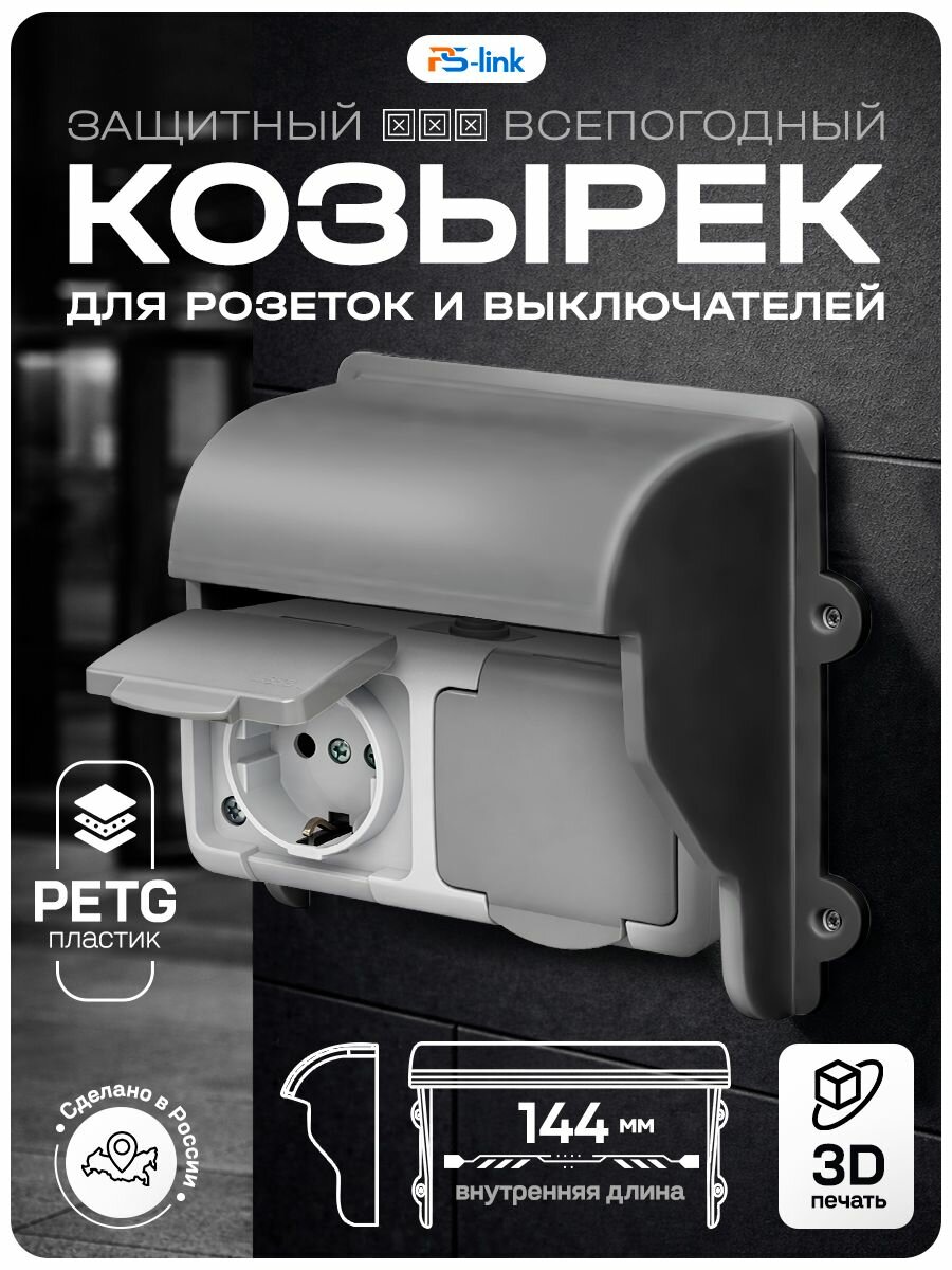 Уличный козырек закрытый для двух розеток, выключателей, серый цвет, 3D-печать, пластик наружный для электроустановочных изделий