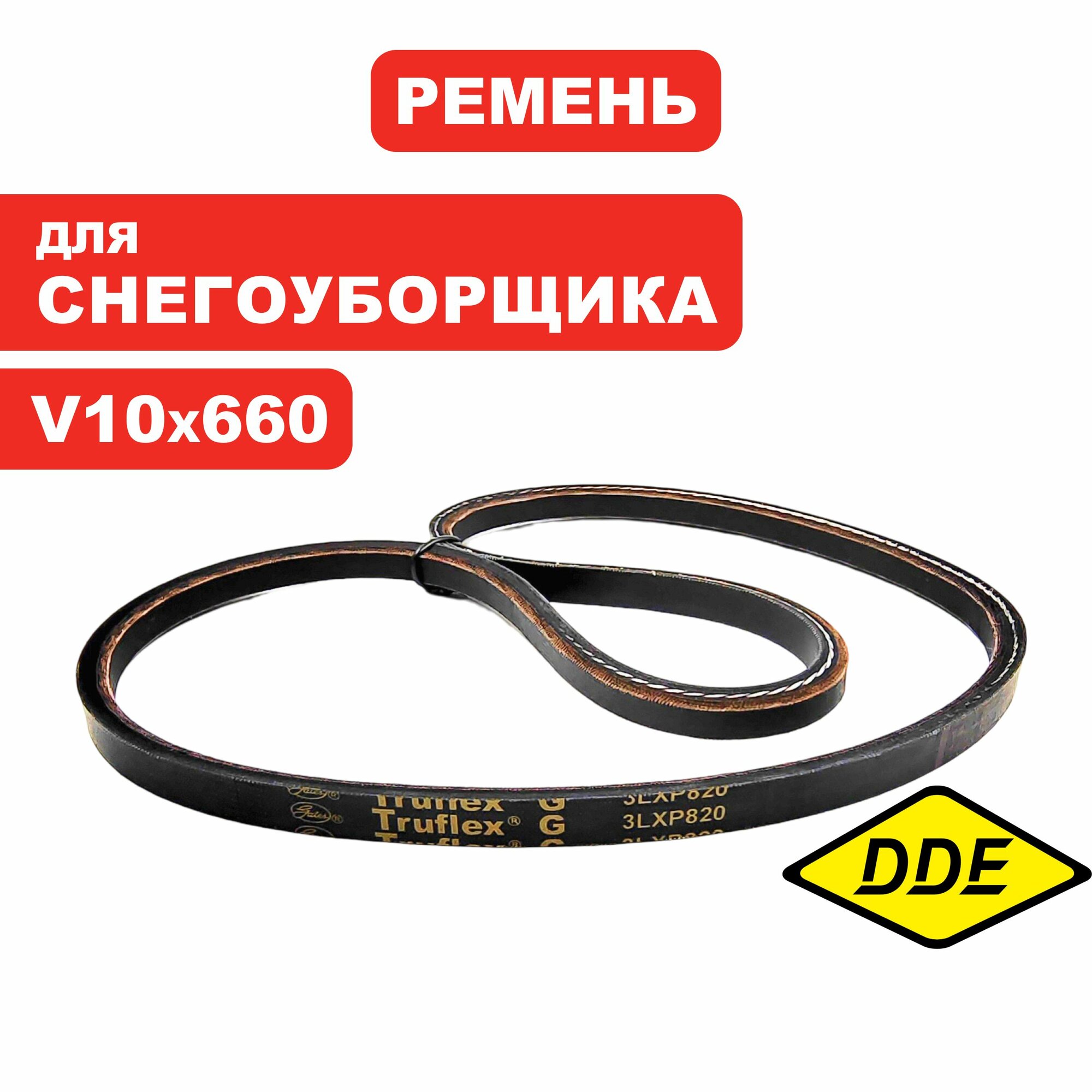 Ремень для снегоуборщика DDE ST9071LE, ST1176LE, 3LXP820