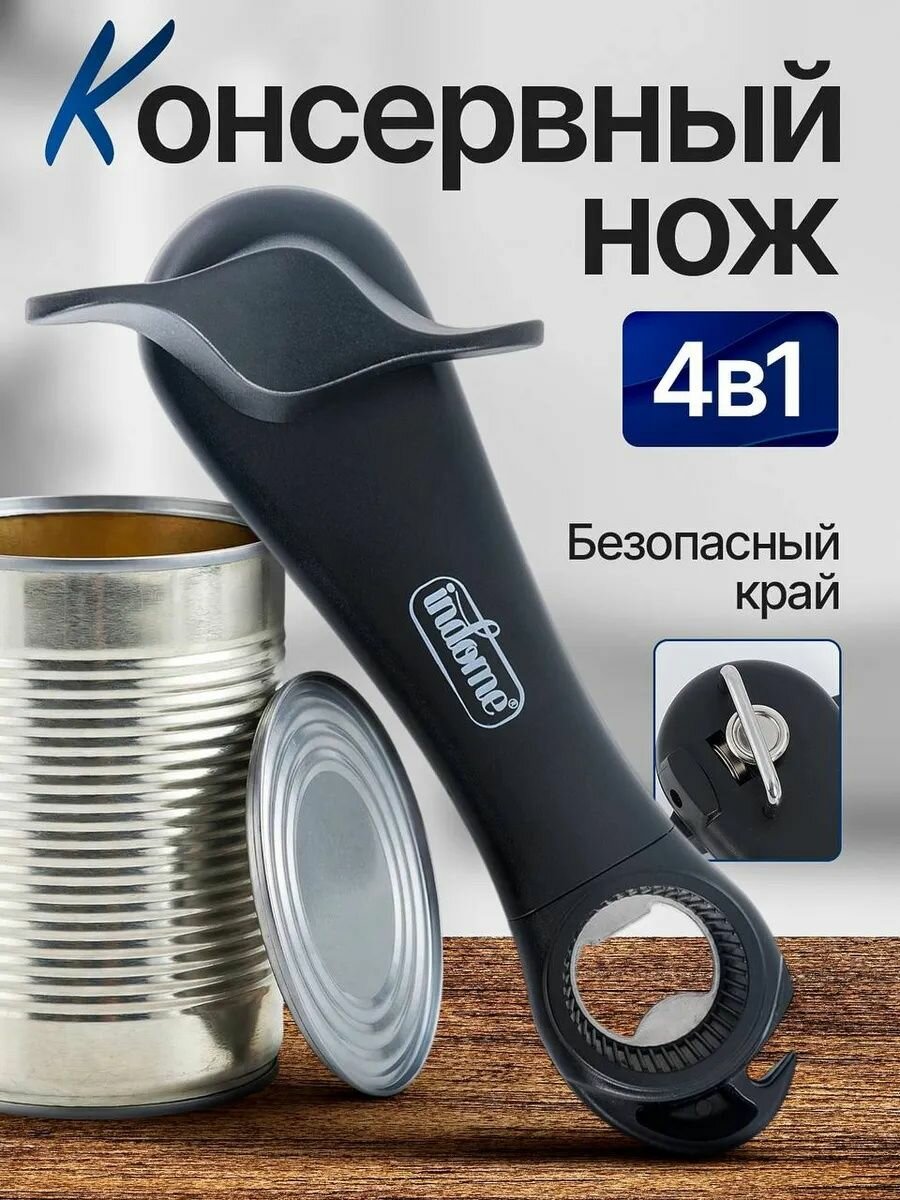 Открывашка для банок консервных, indome