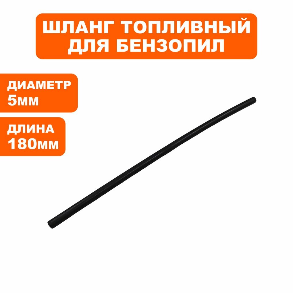 Шланг топливный для бензопил DDE CS4518, 5018, 5218